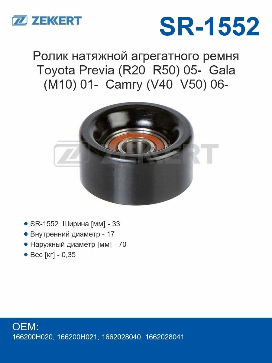 Zekkert Ролик натяжной агрегатного ремня Toyota Previa (R20 R50) с 2005 года Gala (M10) с 2001 года Camry (V40 V50) с 2006 года