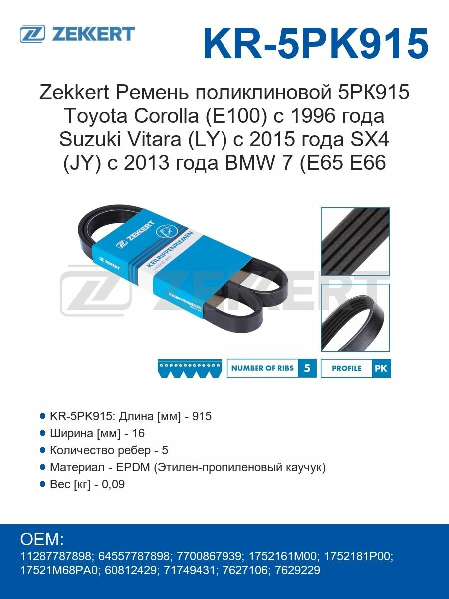 Zekkert Ремень поликлиновой 5РК915 Toyota Corolla (E100) с 1996 года Suzuki Vitara (LY) с 2015 года SX4 (JY) с 2013 года BMW 7 (E65 E66