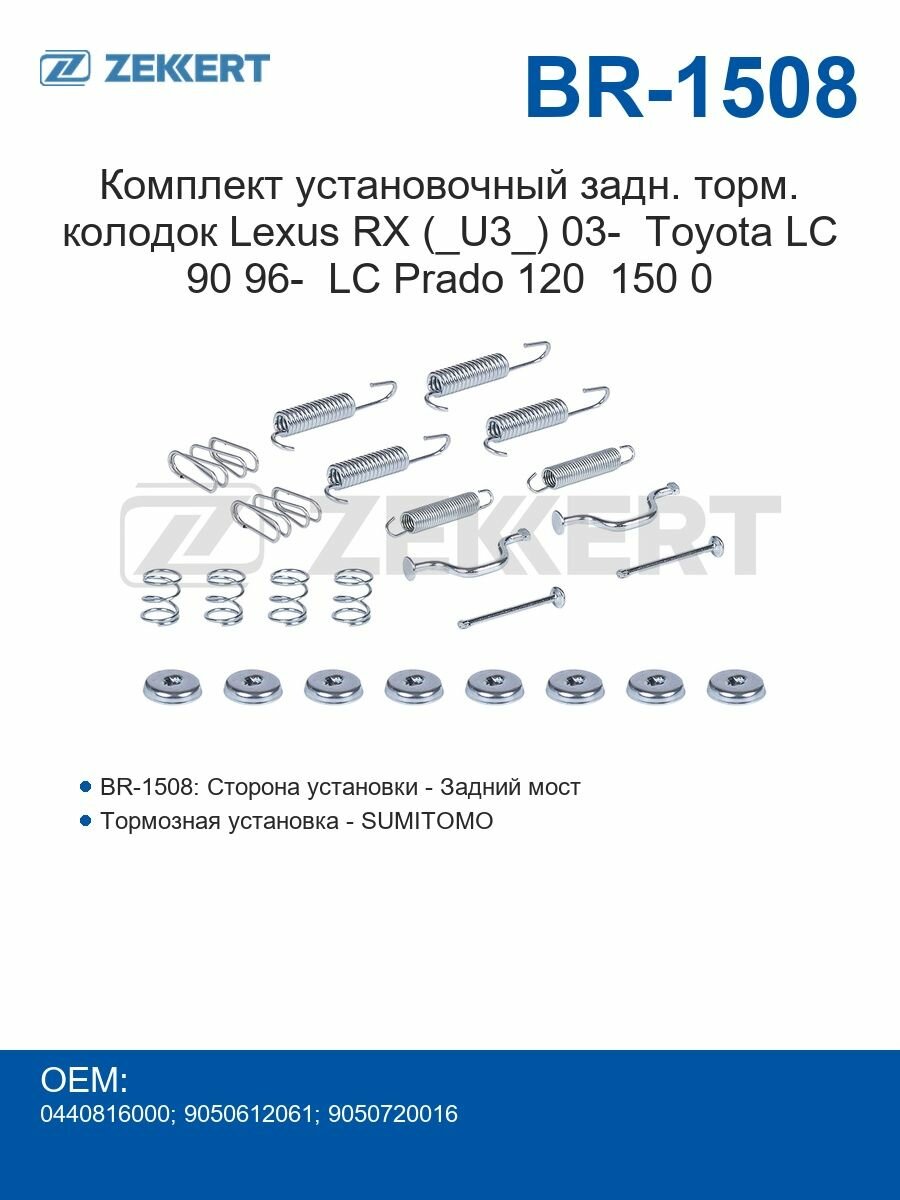 Zekkert Ремкомплект задних колодок Lexus RX (_U3_) с 2003 года Toyota LC 90 с 1996 года LC Prado 120 150 0