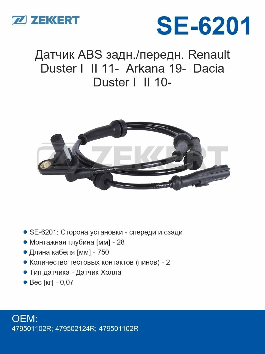 Zekkert Датчик ABS задний/передний Renault Duster I II с 2011 года Arkana 19- Dacia Duster I II с 2010 года