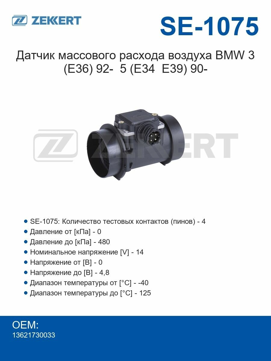 Zekkert Датчик массового расхода воздуха BMW 3 (E36) 92- 5 (E34 E39) 90-