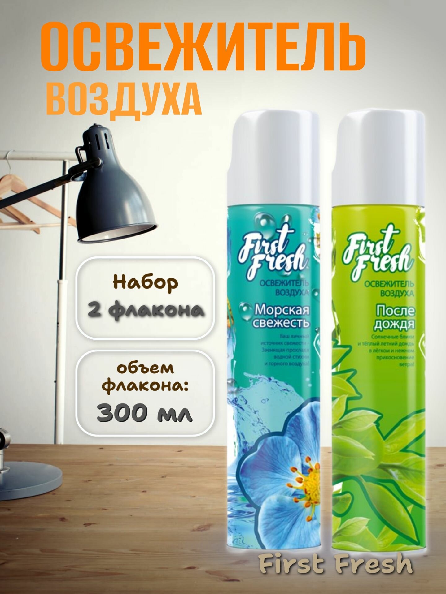 Освежитель воздуха аэрозольный First Fresh, набор 2 штуки по 300 мл, Морская свежесть и После дождя