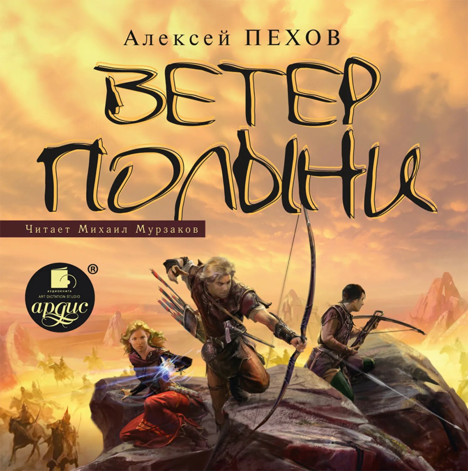 Ветер полыни [Аудиокнига]