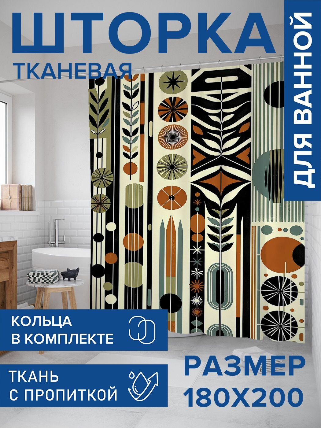 Штора для ванной тканевая 180х200 водоотталкивающая, занавеска в душевую "Этника", JoyArty