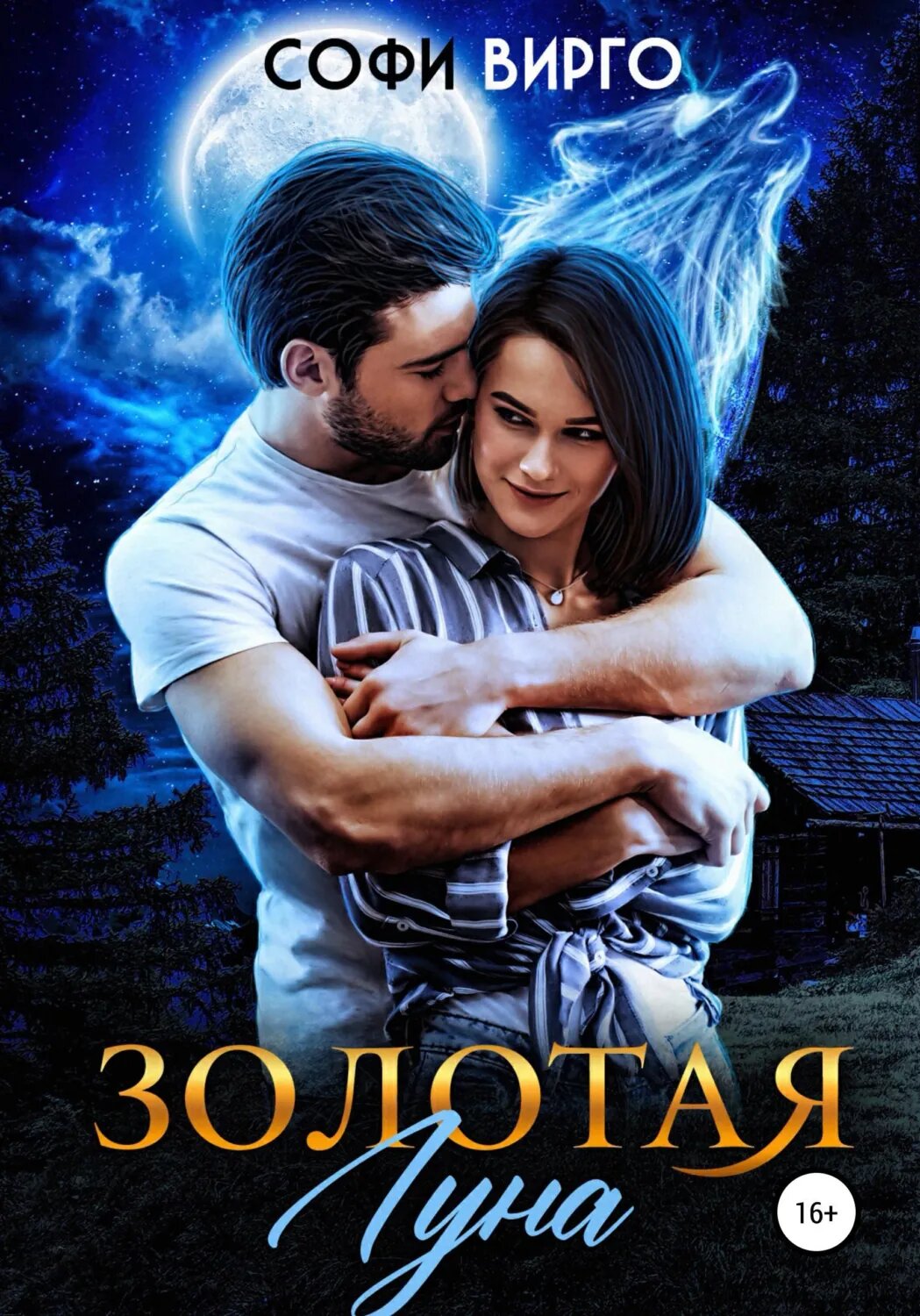 Золотая Луна [Цифровая книга]