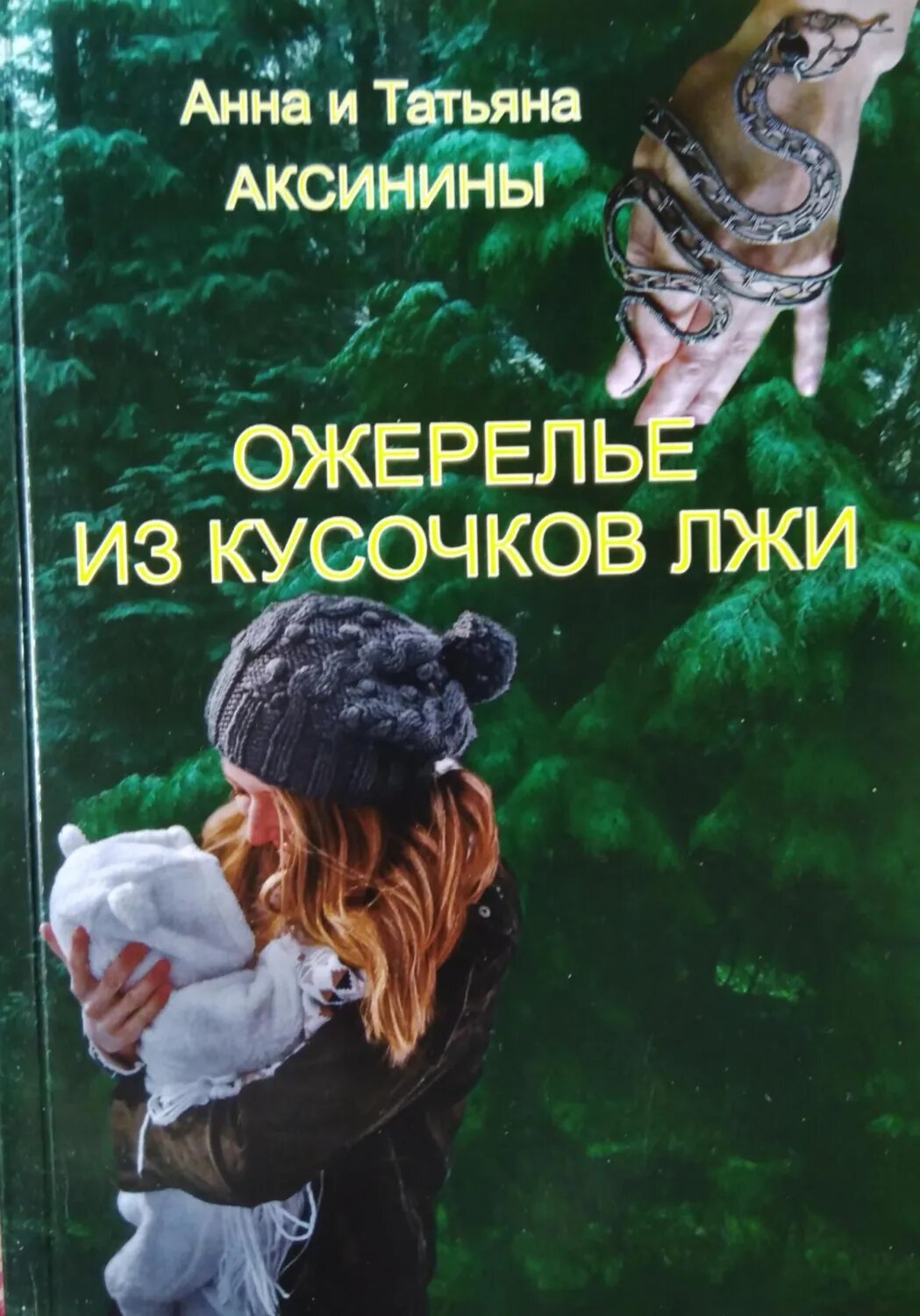 Ожерелье из кусочков лжи [Цифровая книга]