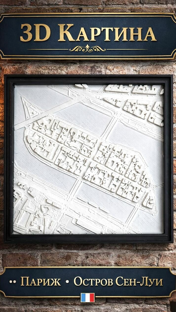 Картина город 3D Париж Остров Сен-Луи настенная