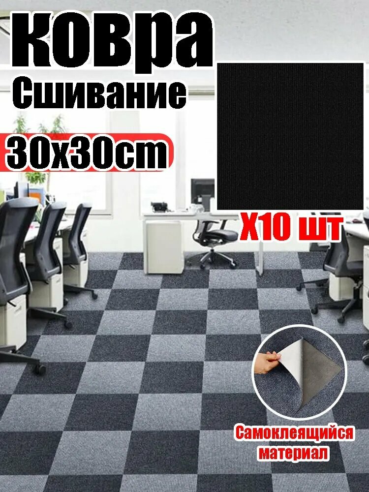 Ковер 30x30 см