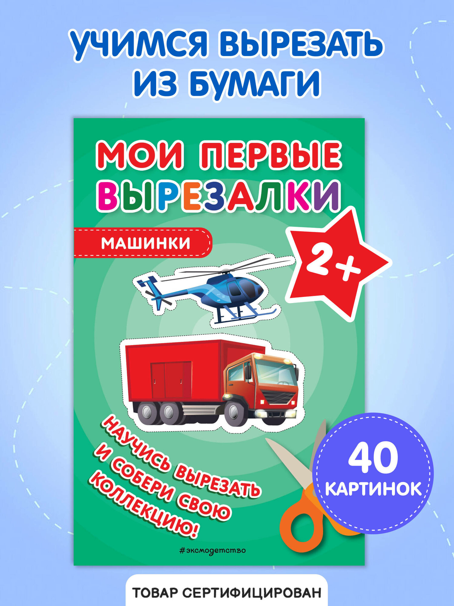 Мои первые вырезалки. Машинки