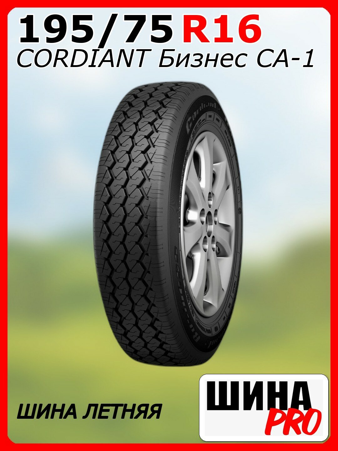 Шина летняя CORDIANT 195/75/16 R 107/105C Бизнес CA-1 для легковых автомобилей 474771790