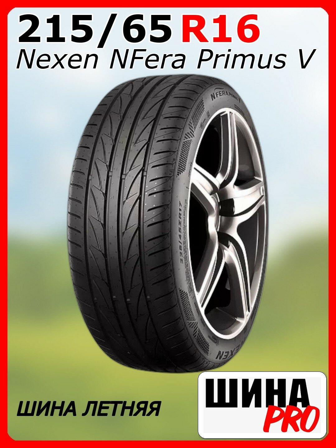 Шина летняя Nexen 215/65/16 H 98 NFera Primus V для легковых автомобилей NXK17533