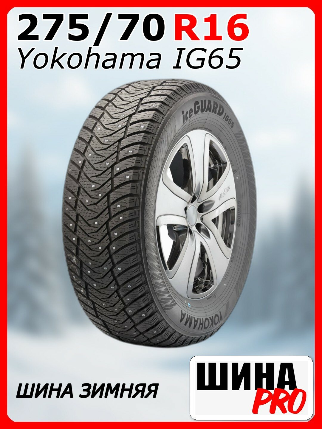 Шина зимняя шипованная Yokohama 275/70/16 T 114 ICEGUARD STUD IG65 Ш. для легковых автомобилей R7475