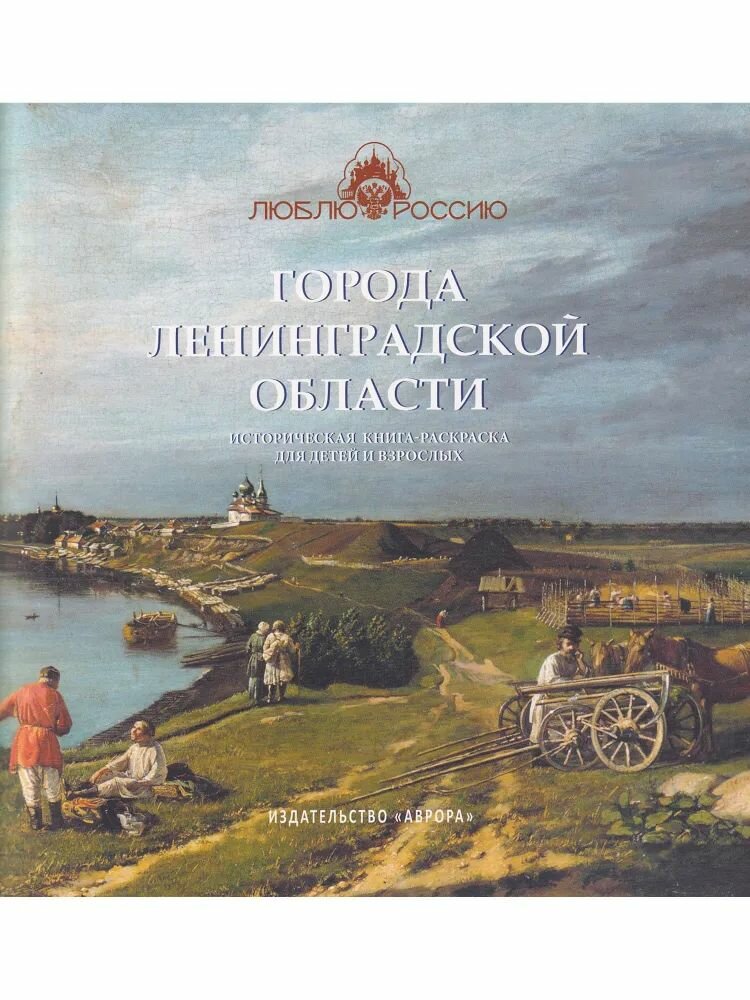 Города Ленинградской области. Историческая книга-раскраска для детей и взрослых