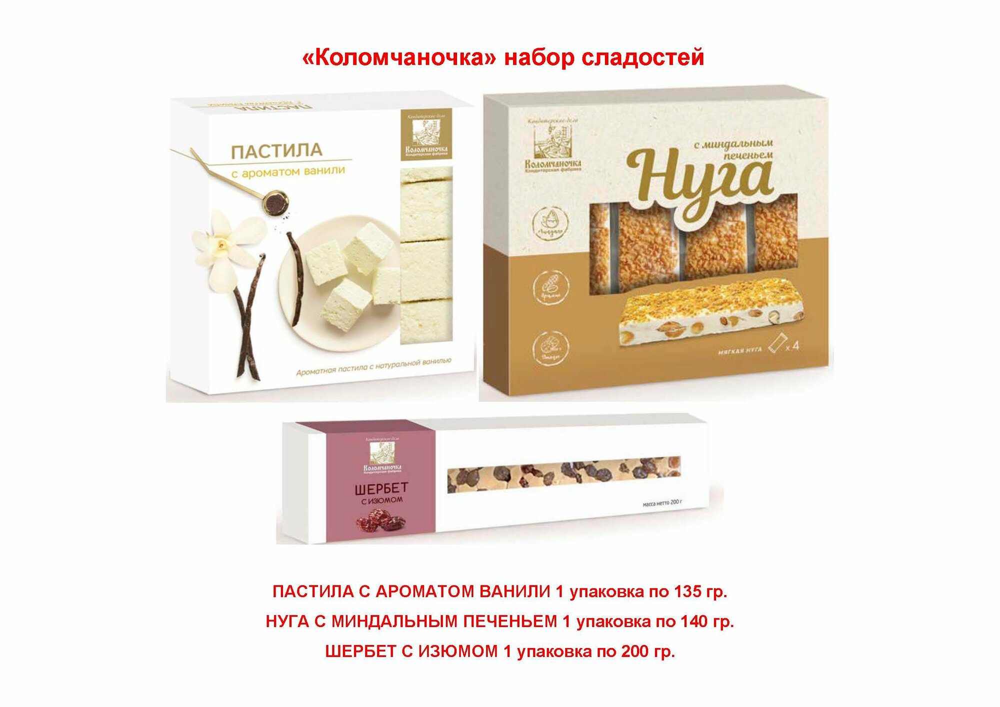 Набор "Коломчаночка": нуга с миндальным печеньем 1х140гр, щербет с изюмом 1х200гр. и пастила с ароматом ванили 1х135гр.