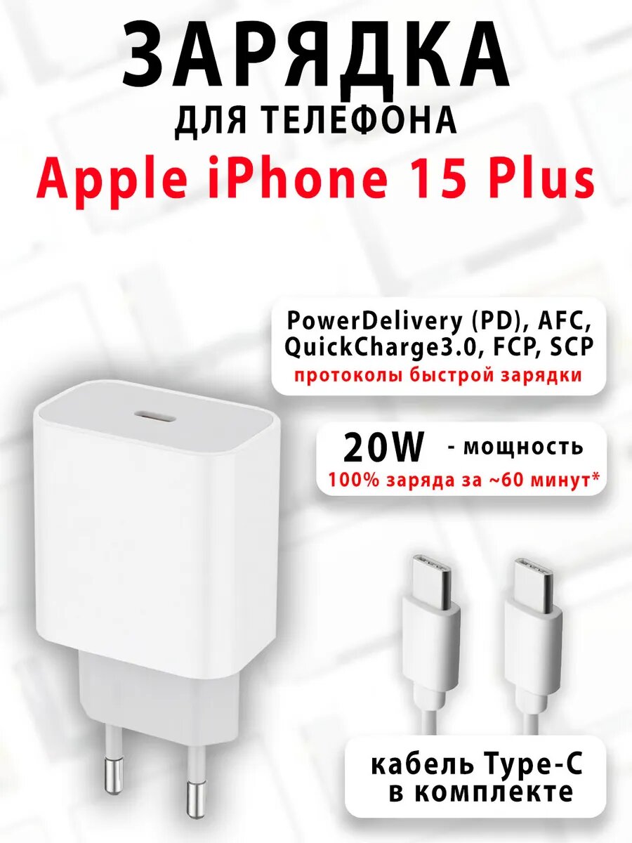 Зарядное устройство для телефона Apple iPhone 15 Plus