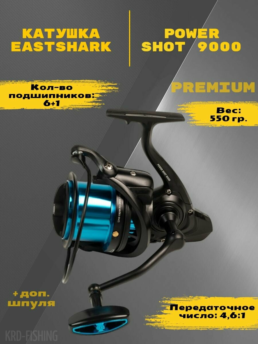 Катушка Eastshark Power Shot 9000
