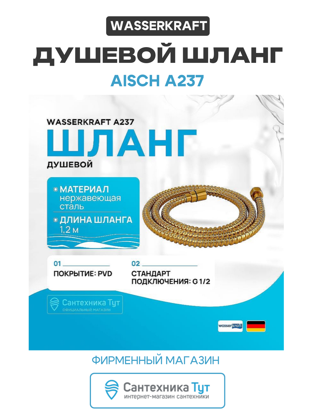 Душевой шланг WasserKRAFT A237 Золото матовое нержавеющая сталь