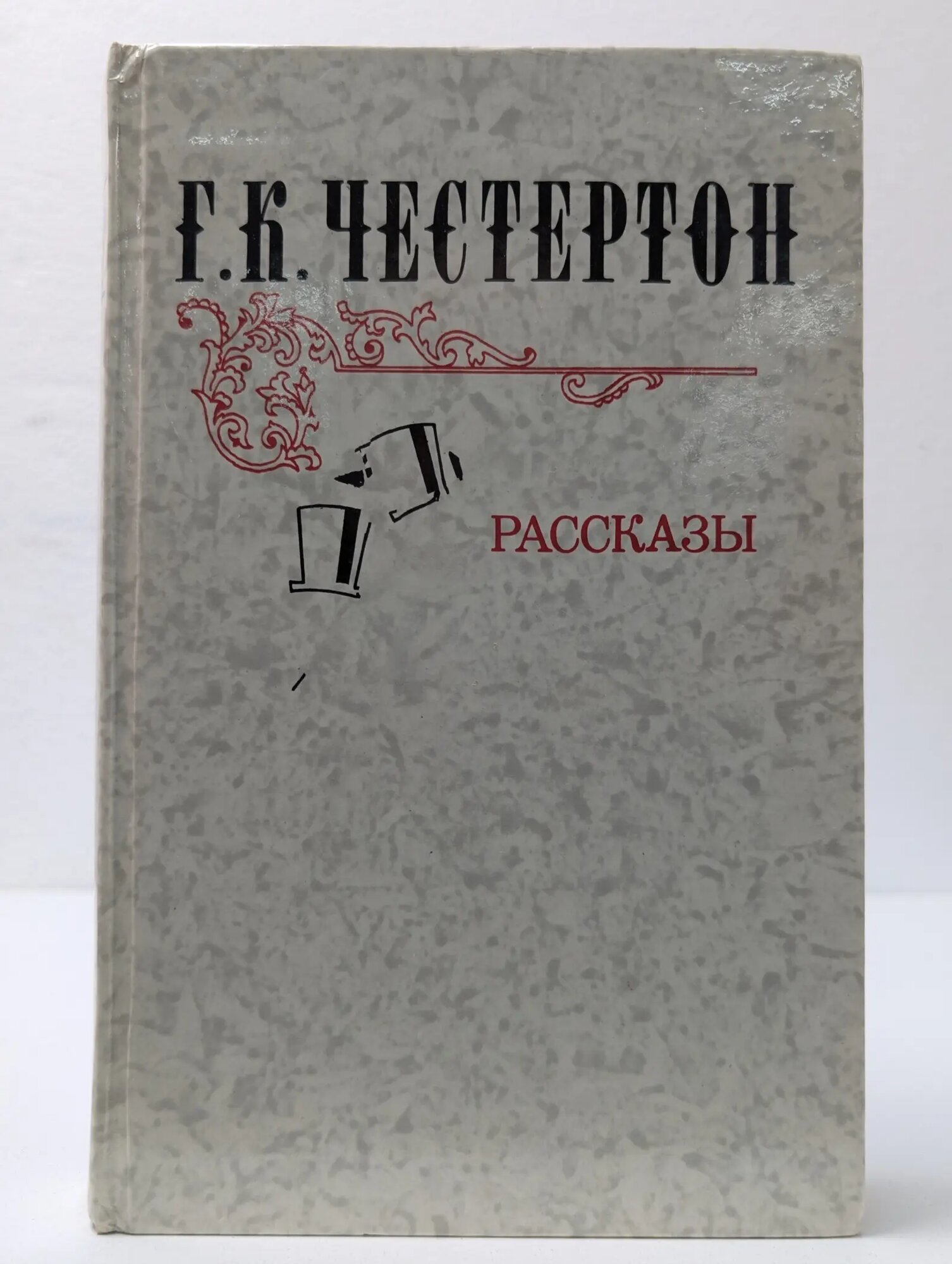 Г. Честертон. Рассказы Честертон Гилберт 1981