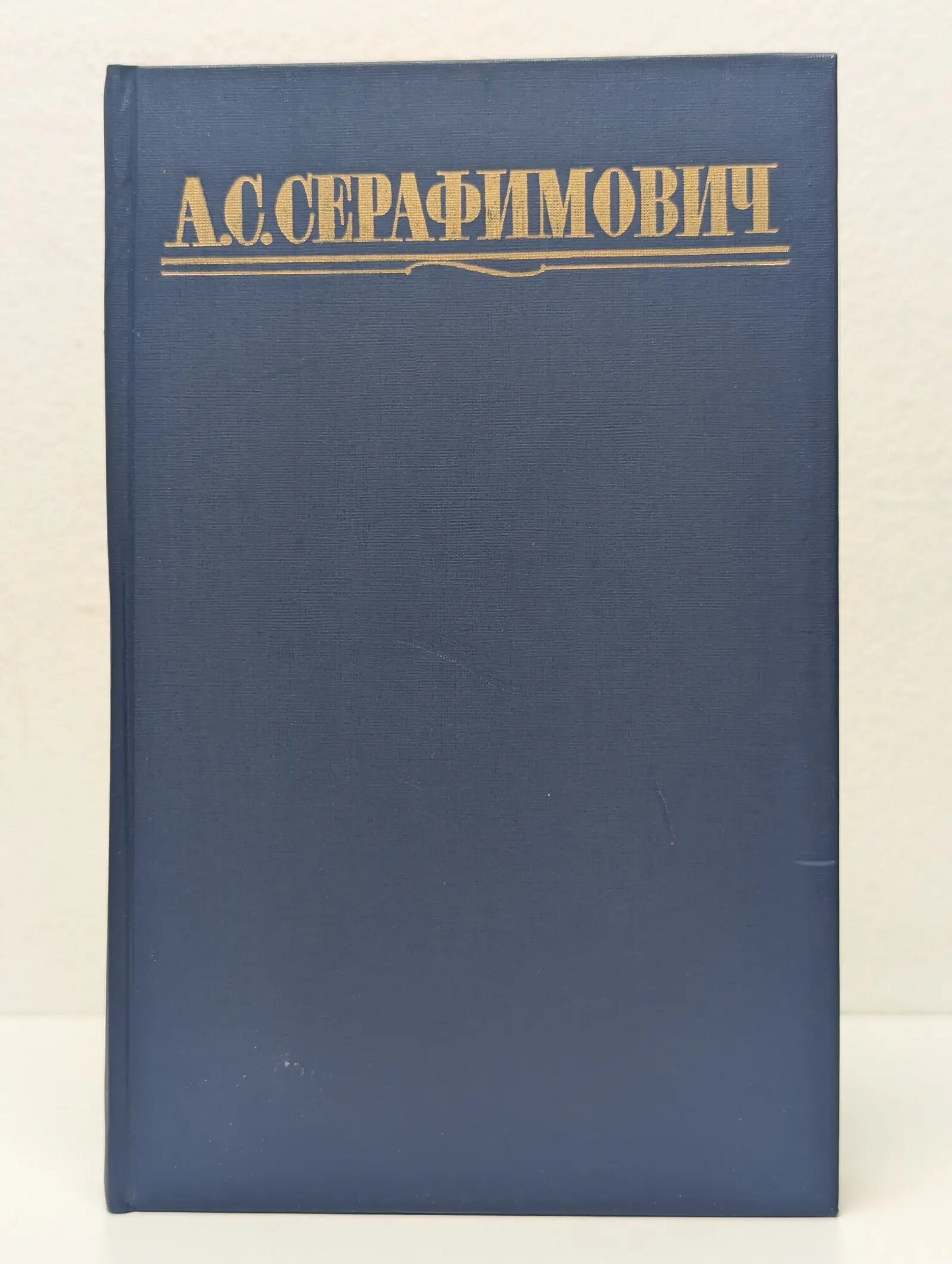 А. С. Серафимович. Собрание сочинений в 4 томах. Том 3 Серафимович Александр Серафимович 1987