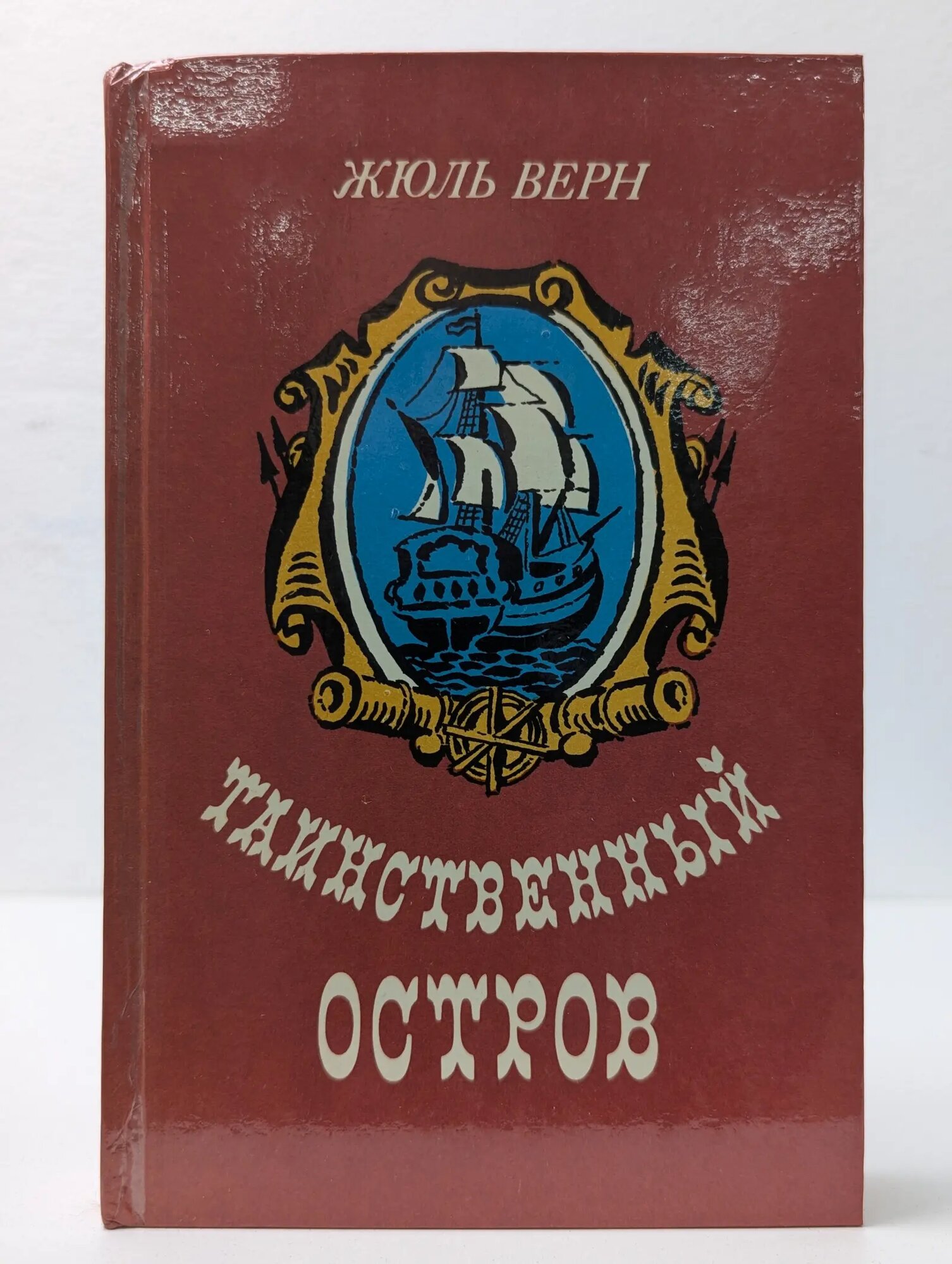 Таинственный остров Верн Жюль 1984
