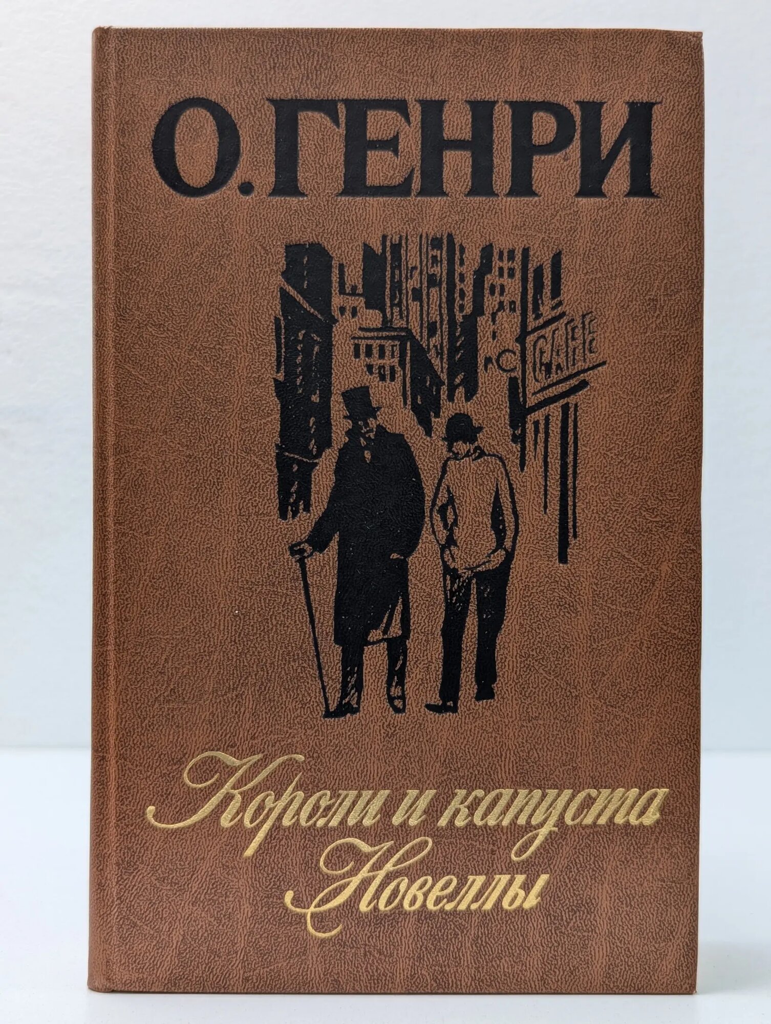 Короли и капуста. Новеллы Генри Оливер 1986
