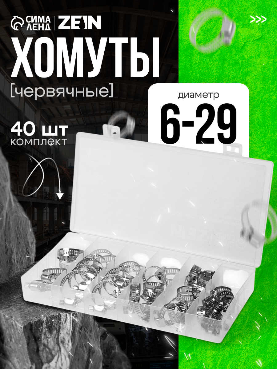Набор червячных хомутов ZEIN engr, сквозная просечка, от 6 до 29 мм, нерж. сталь, 40 шт