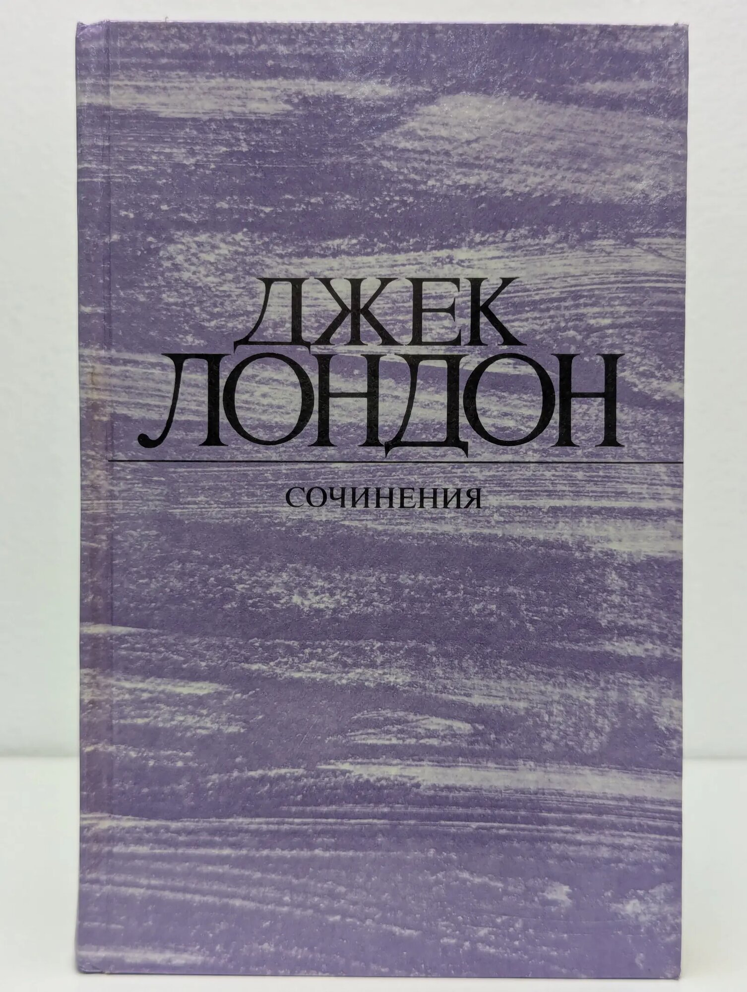 Джек Лондон. Сочинения. Морской волк. Зов предков. Белый клык Лондон Джек 1984