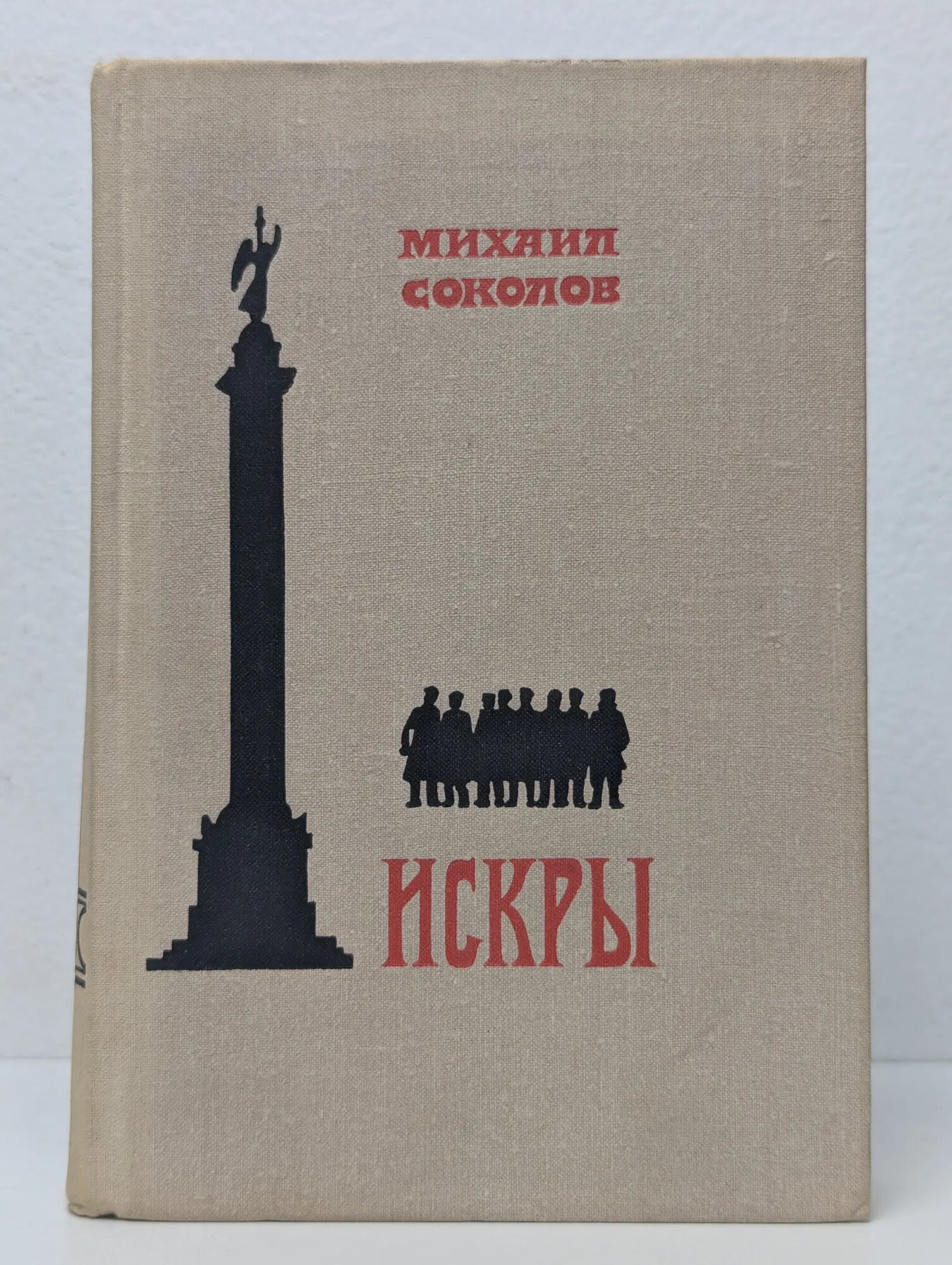 Искры. Роман в трех томах. Том 3. Книга 4 Соколов Михаил Дмитриевич 1979