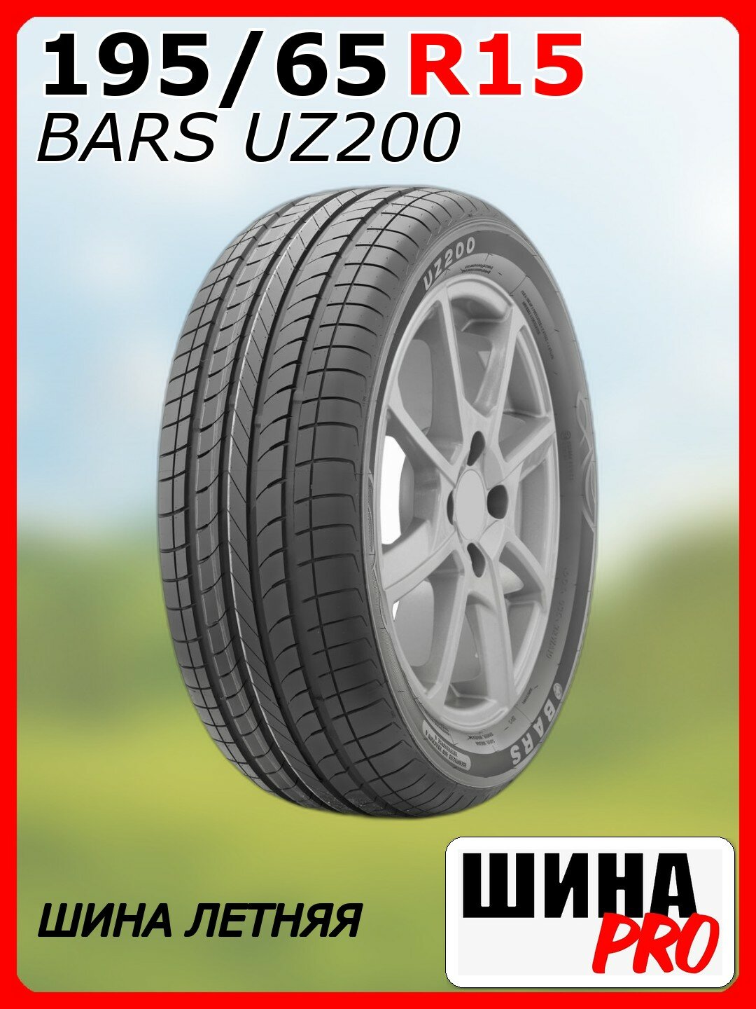 Шина летняя BARS 195/65/15 H 91 UZ200 для легковых автомобилей P100048