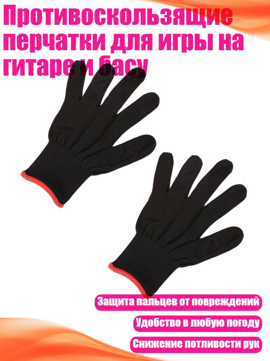 Противоскользящие перчатки для игры на гитаре и басу, средний размер