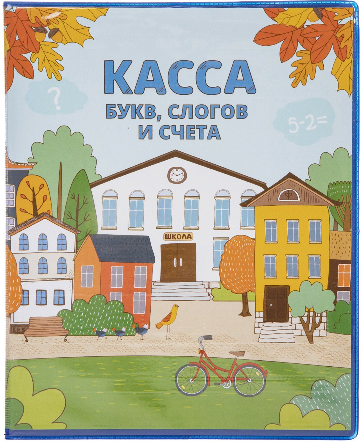 Касса букв, слогов и счета