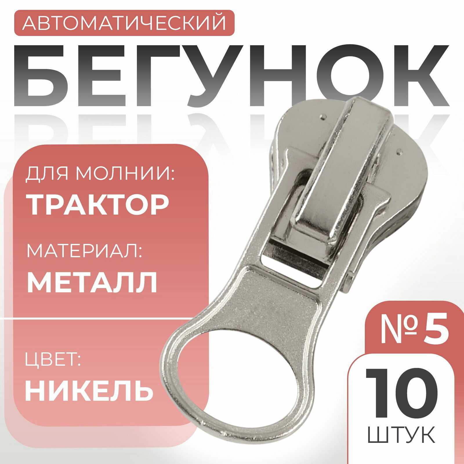Бегунок для молнии "Трактор", №5, автоматический, 10 шт, цвет никель