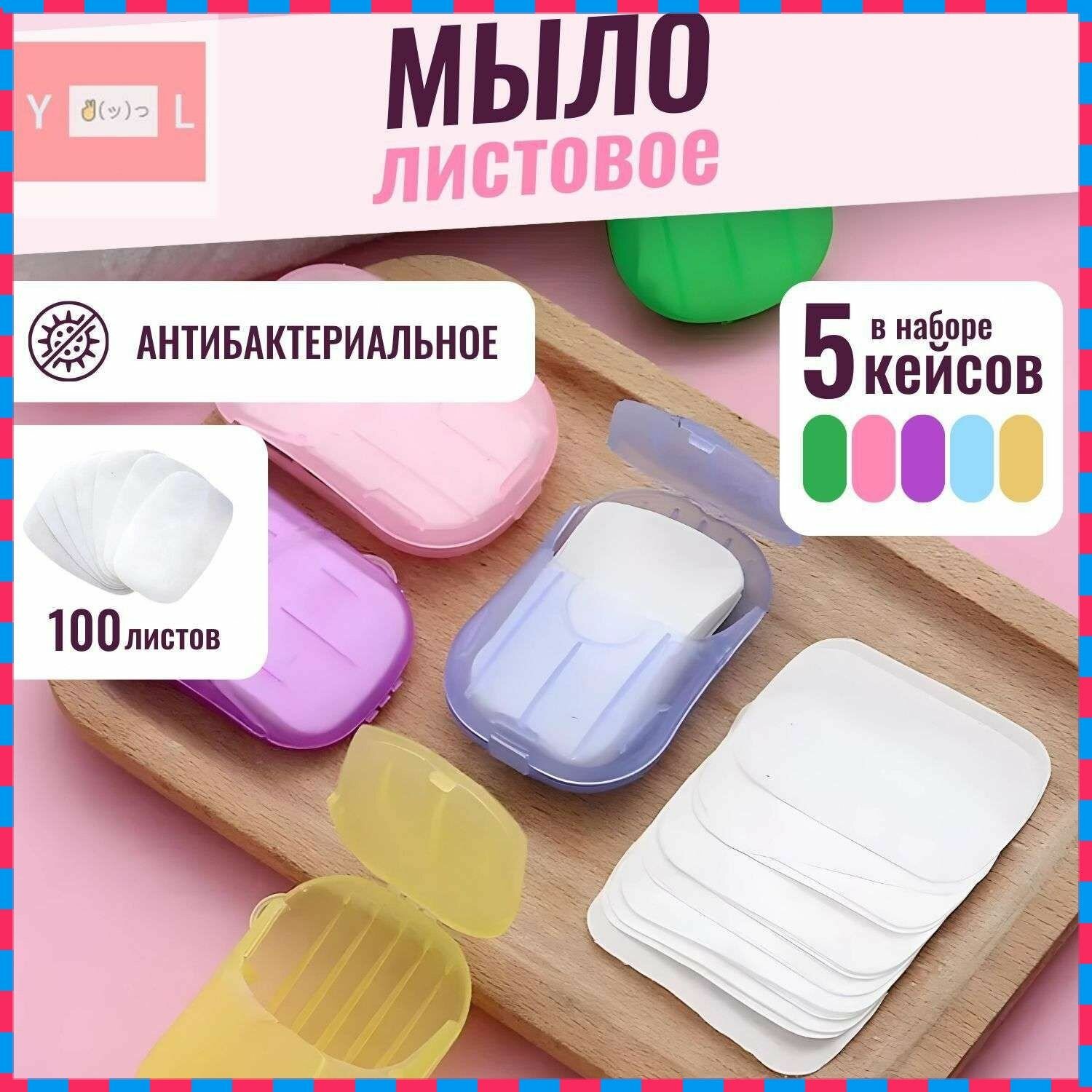 Мыло дорожное листовое для рук - набор 100 штук / 5 кейсов антибактериального твердого мыла