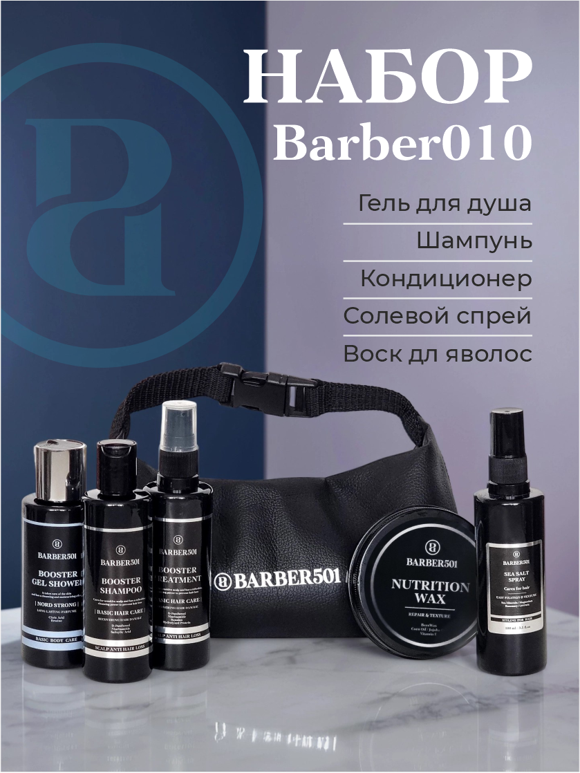 Набор мужской Barber010, гель для душа, шампунь, кондиционер, солевой спрей, Питательный воск в косметичке