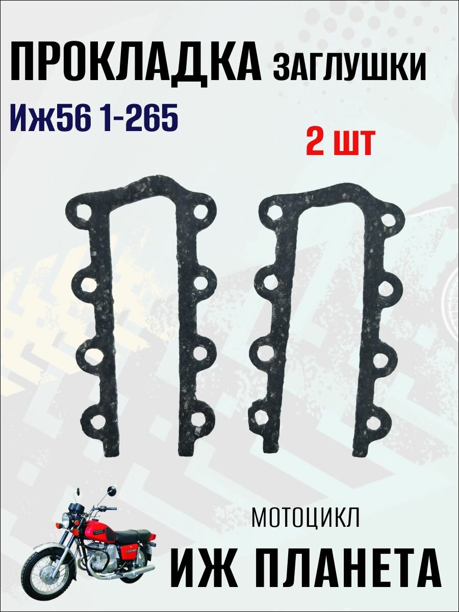 Прокладка заглушки на мотоцикл Иж Планета, 2 шт
