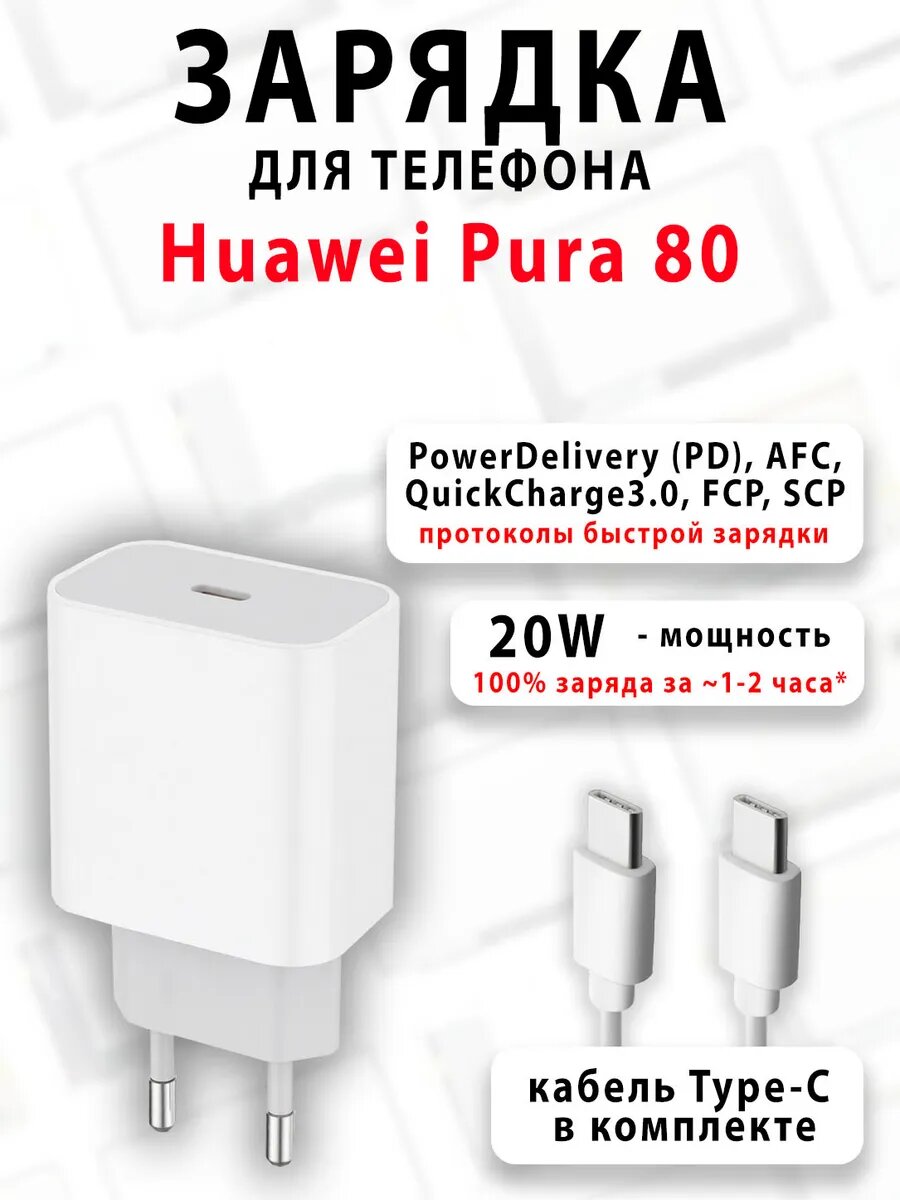 Зарядное устройство для телефона Huawei Pura 80