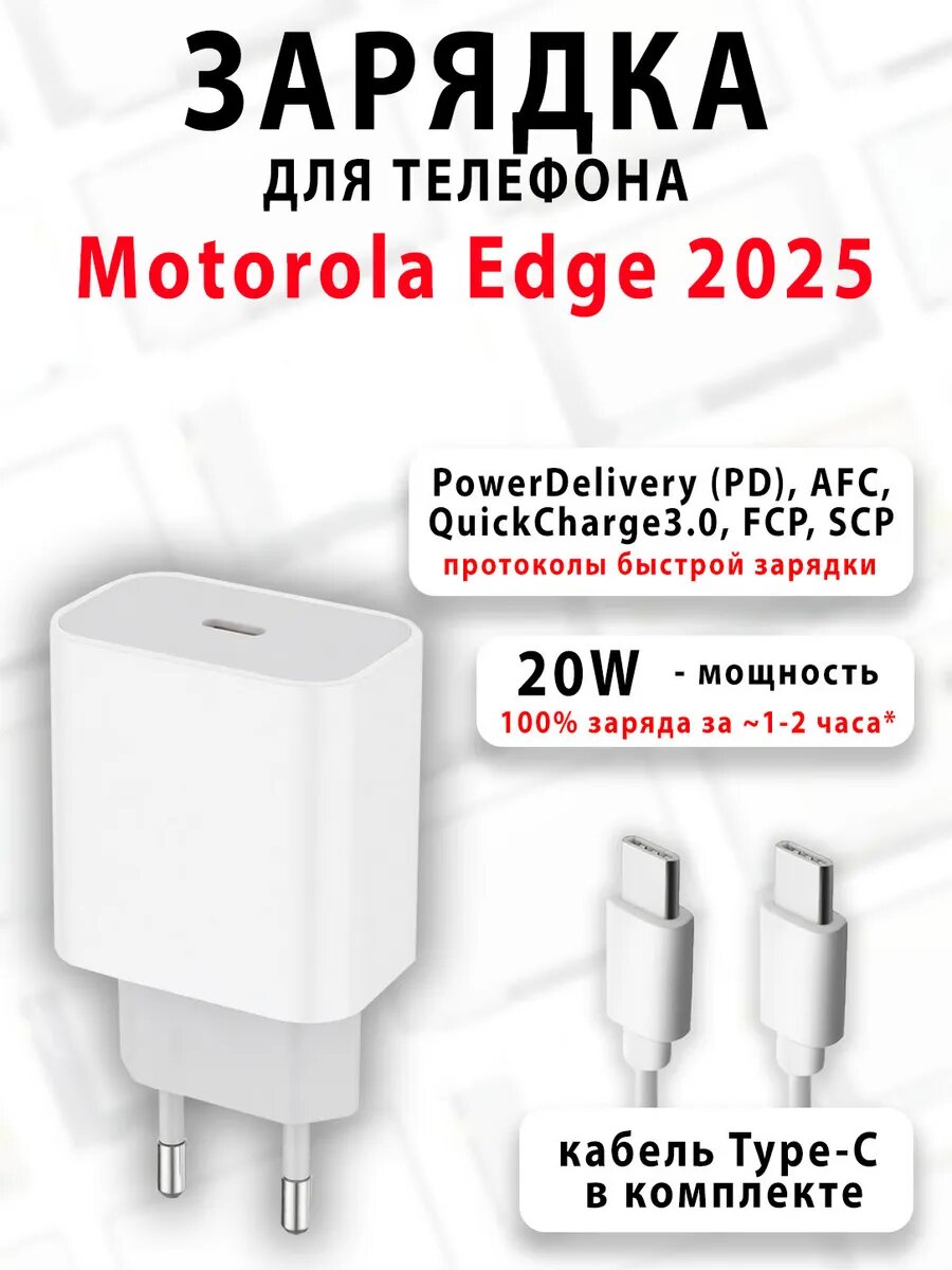 Зарядное устройство для телефона Motorola Edge 2025