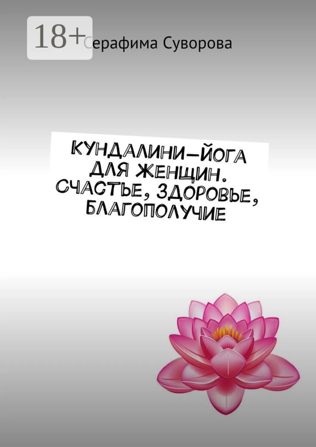 Кундалини-йога для женщин. Счастье, здоровье, благополучие [Цифровая книга]