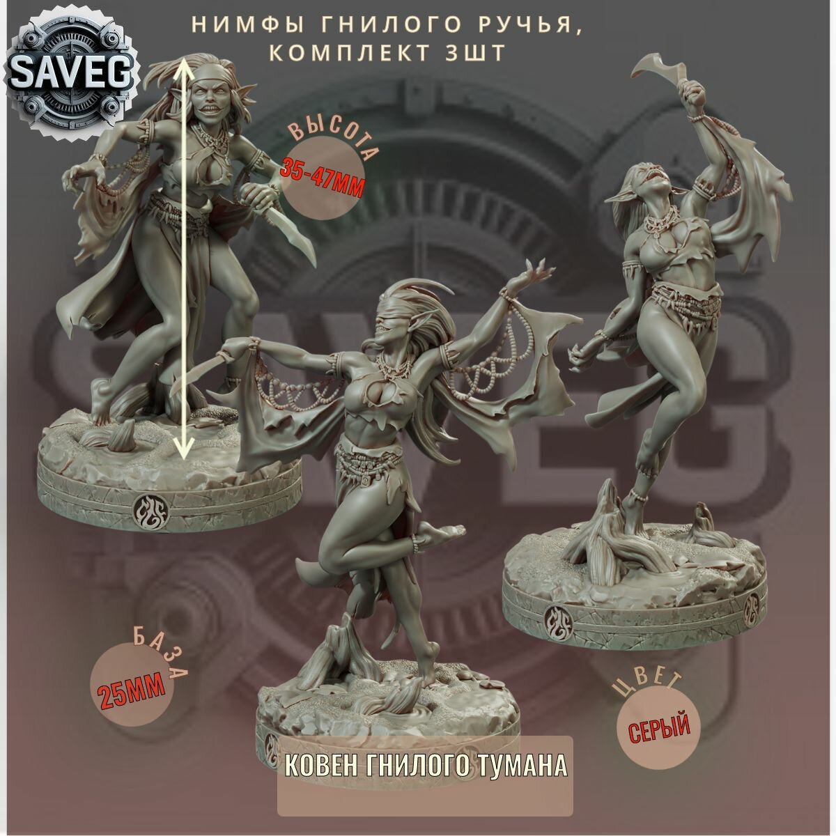 Нимфы Гнилого Ручья, комплект 3шт ДнД DnD миниатюры из набора "Ковен Гнилого Тумана"