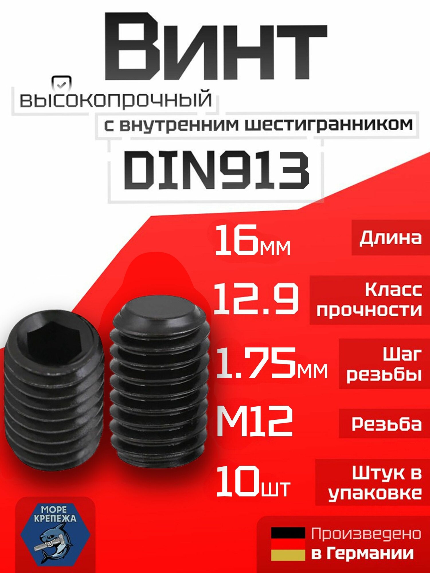 Винт установочный M12 х 16 мм (гужон) DIN 913 с плоским концом и внутренним шестигранником, сталь класса 12.9, черный, 10 шт