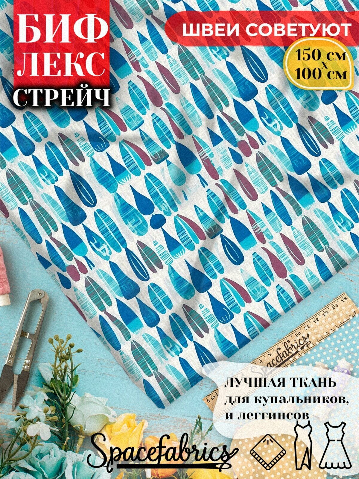 Бифлекс ткань для шитья и рукоделия, 240 г/м2, отрез 150х100 см, трикотажная стрейч ткань с принтом