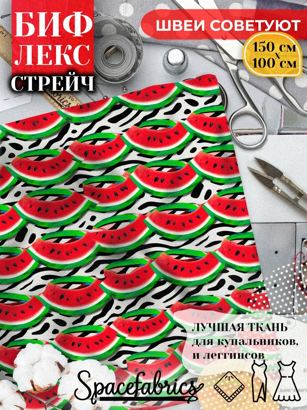 Бифлекс ткань для шитья и рукоделия, 240 г/м2, отрез 150х100 см, трикотажная стрейч ткань с принтом