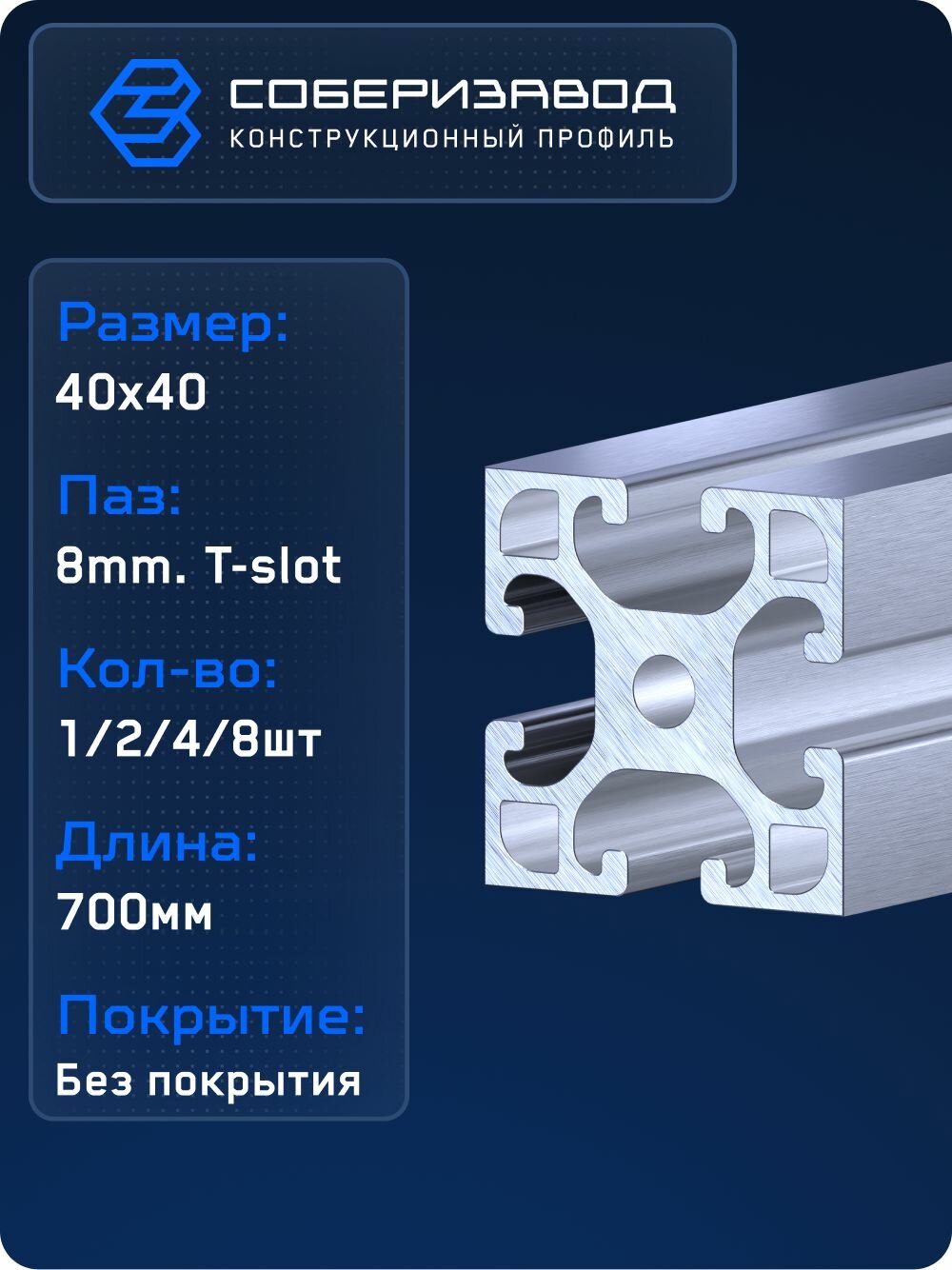 Профиль конструкционный 40х40 паз 8мм (Без покрытия) / 700 мм - 1 шт / соберизавод