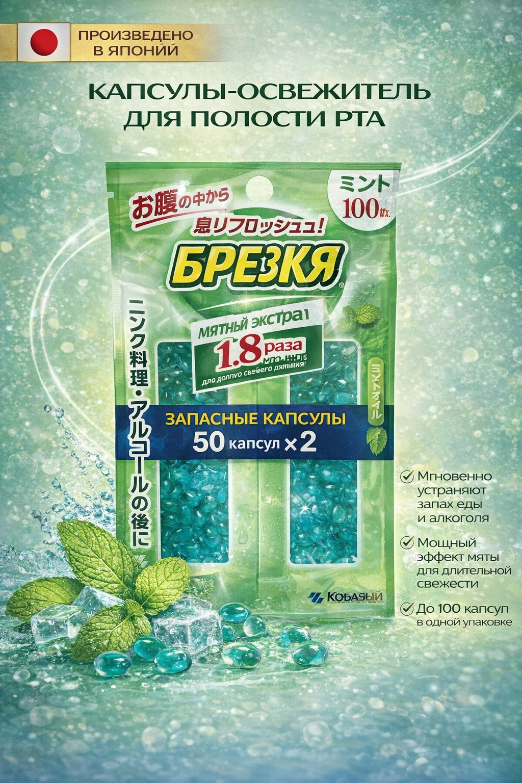 Kobayashi Капсулы для освежения дыхания, без воды, 3-4ч эффект, натурально, без сахара, устраняет неприятный запах100мл