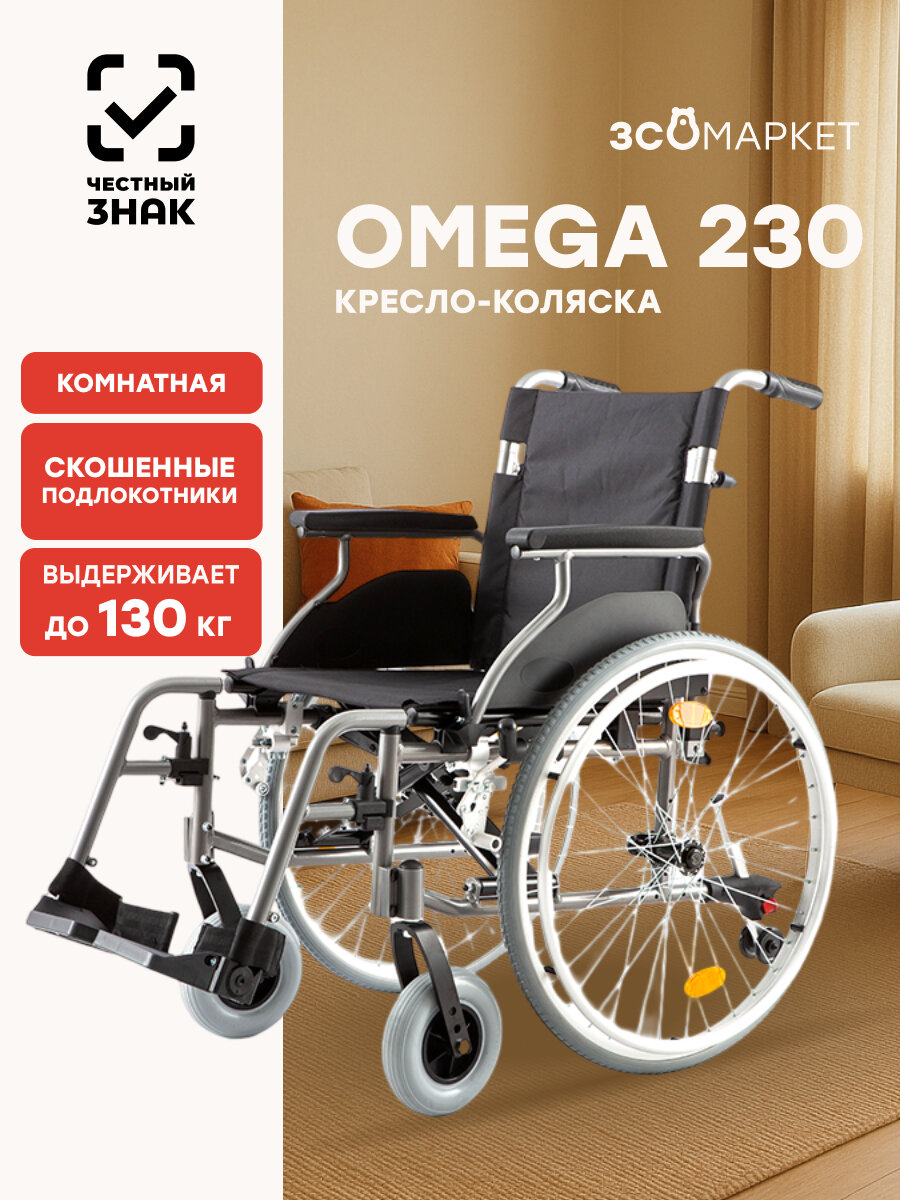 Кресло-коляска инвалидное Omega 230 (48см, литые колеса) для взрослых, складное, комнатное, вес 19 кг, нагрузка до 130 кг