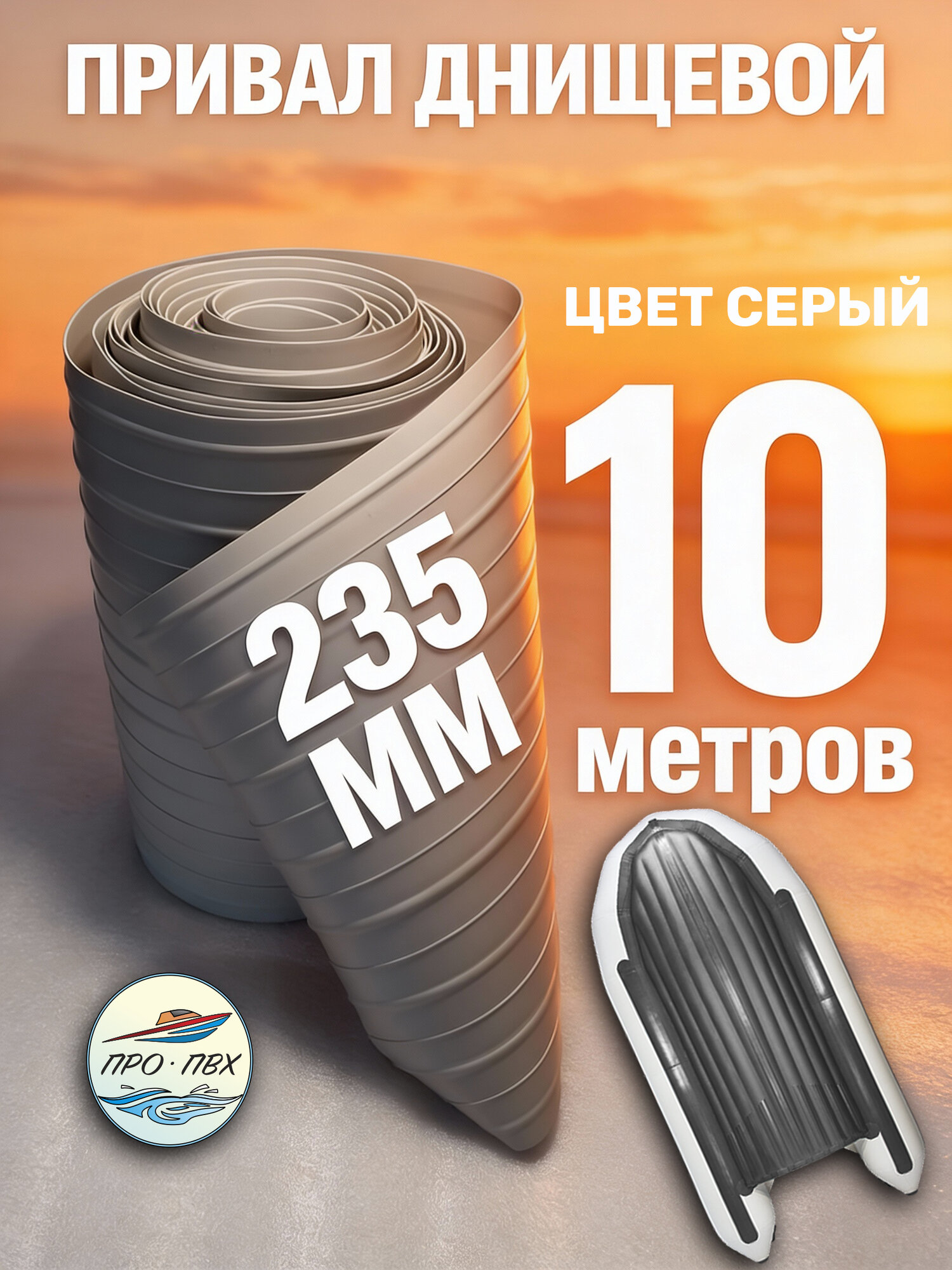 Привал днищевый 235 мм 10 метров. для лодок ПВХ броня и усиление дна.