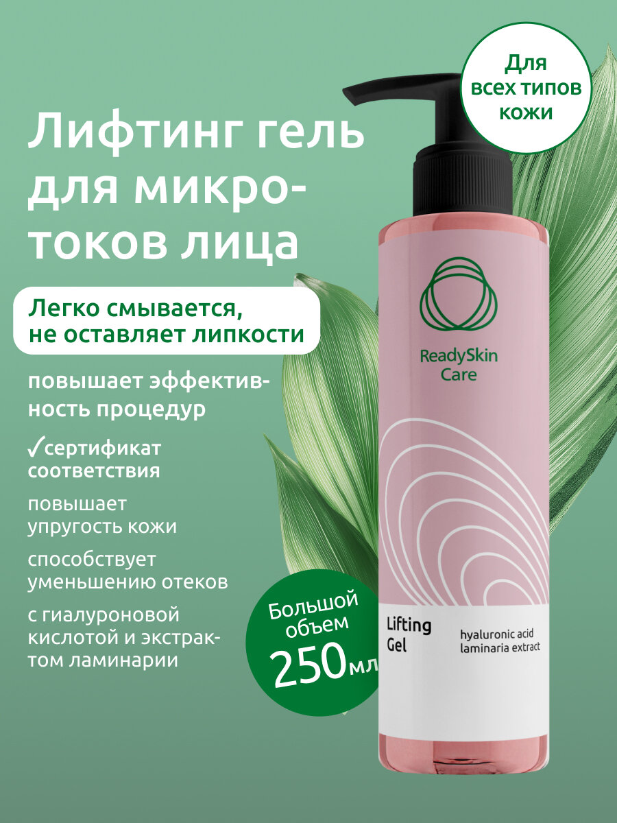 ReadySkin Care Lifting Gel/ Гель для лифтинга токопроводящий гель для микротоков и RF-лифтинга лица, 250 мл.