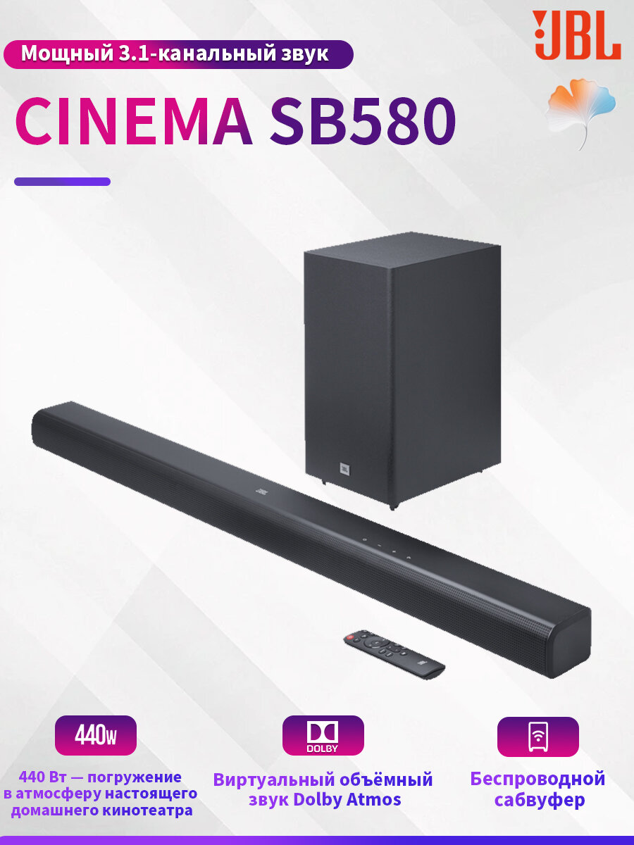 JBL CINEMA SB580 SoundBar Настенное крепление домашнего кинотеатра 3.1-канальная барная акустика, Dolby Atmos, саундбар