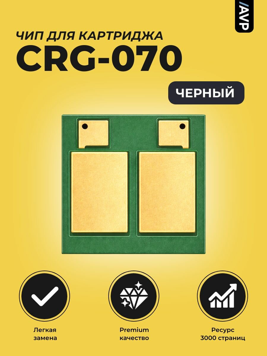 Чип для картриджа Canon 070 i-Sensys LBP243dw LBP246dw MF461dw MF463dw, черный, 1 шт