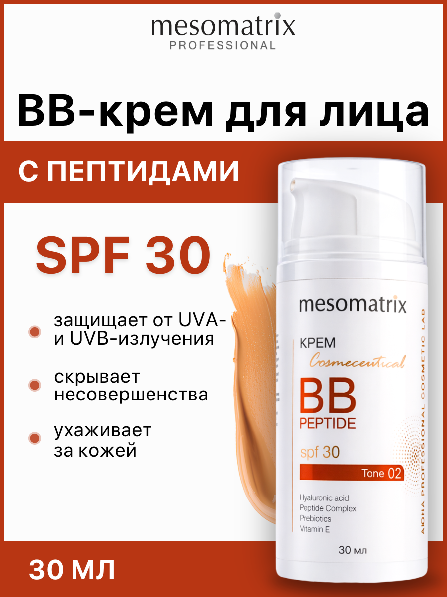 Крем BB SPF 30 тон 2, с пептидами, гиалуроновой кислотой и пребиотиками, Mesomatrix, 30 мл